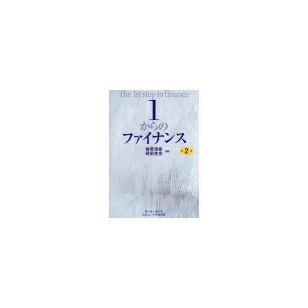 本 ISBN:9784502555916 榊原茂樹／編著 岡田克彦／編著 出版社:碩学舎 出版年月:2026年01月 サイズ:287P 21cm 経済 ≫ 金融学 [ 金融読み物 ] イチ カラ ノ フアイナンス 1／カラ／ノ／フアイナンス...