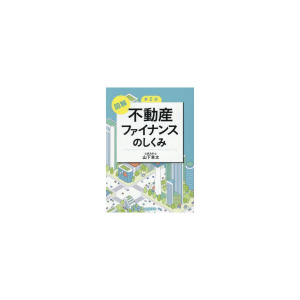 本 ISBN:9784502557415 山下章太／著 出版社:中央経済社 出版年月:2025年10月 サイズ:197P 21cm 経済 ≫ 金融学 [ 金融その他 ] ズカイ フドウサン フアイナンス ノ シクミ 登録日:2025/10/...