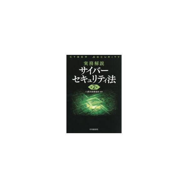 本 ISBN:9784502558818 八雲法律事務所／編著 山岡裕明／〔ほか〕著 出版社:中央経済社 出版年月:2025年10月 サイズ:349P 21cm ビジネス ≫ 企業法務 [ 企業法務その他 ] ジツム カイセツ サイバ- セ...