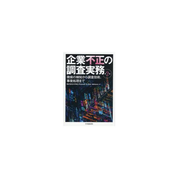 本 ISBN:9784502561313 KPMG Forensic ＆ Risk Advisory／編 出版社:中央経済社 出版年月:2025年12月 サイズ:369P 21cm 経営 ≫ 経営管理 [ リスクマネジメント ] キギヨウ ...