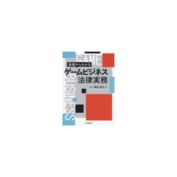 本 ISBN:9784502562013 増田拓也／著 出版社:中央経済社 出版年月:2026年01月 サイズ:224P 21cm ビジネス ≫ 企業法務 [ 企業法務実務一般 ] キソ カラ ワカル ゲ-ム ビジネス ノ ホウリツ ジツム...