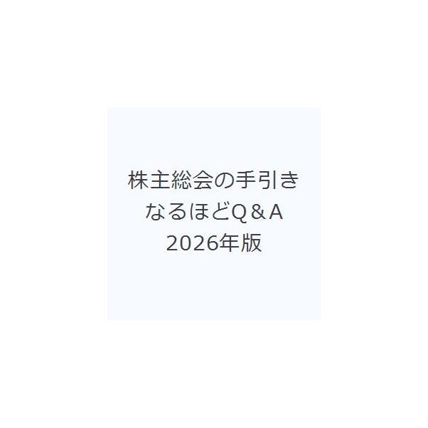 本 ISBN:9784502562716 三菱UFJ信託銀行法人コンサルティング部／編 出版社:中央経済社 出版年月:2026年03月 サイズ:368P 21cm ビジネス ≫ 企業法務 [ 企業法務その他 ] カブヌシ ソウカイ ノ テビ...