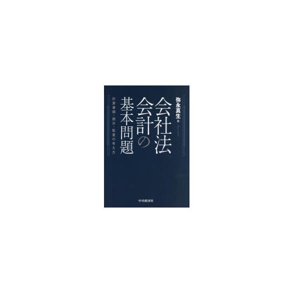 本 ISBN:9784502564710 弥永真生／著 出版社:中央経済社 出版年月:2026年08月 サイズ:228P 21cm 法律 ≫ 商法 [ 会社法 ] カイシヤホウ カイケイ ノ キホン モンダイ ケイサン シヨルイ カイジ カ...