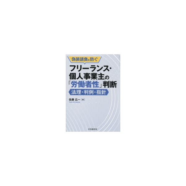 本 ISBN:9784502565113 佐藤広一／著 出版社:中央経済社 出版年月:2026年01月 サイズ:215P 21cm 法律 ≫ 労働法 [ 労働法その他 ] ギソウ ウケオイ オ フセグ フリ-ランス コジン ジギヨウヌシ ノ...