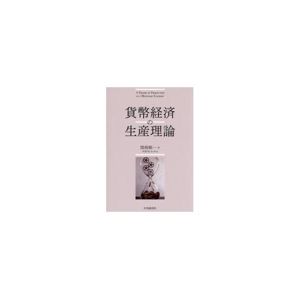 本 ISBN:9784502565519 関根順一／著 出版社:中央経済社 出版年月:2026年03月 サイズ:139P 21cm 経済 ≫ 金融学 [ 貨幣・通貨 ] カヘイ ケイザイ ノ セイサン リロン 登録日:2026/09/11 ...