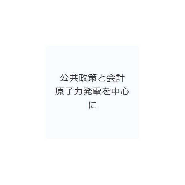 本 ISBN:9784502566110 金森絵里／著 出版社:中央経済社 出版年月:2026年03月 サイズ:182P 22cm 経営 ≫ 会計・簿記 [ 会計実務 ] コウキヨウ セイサク ト カイケイ ゲンシリヨク ハツデン オ チユ...
