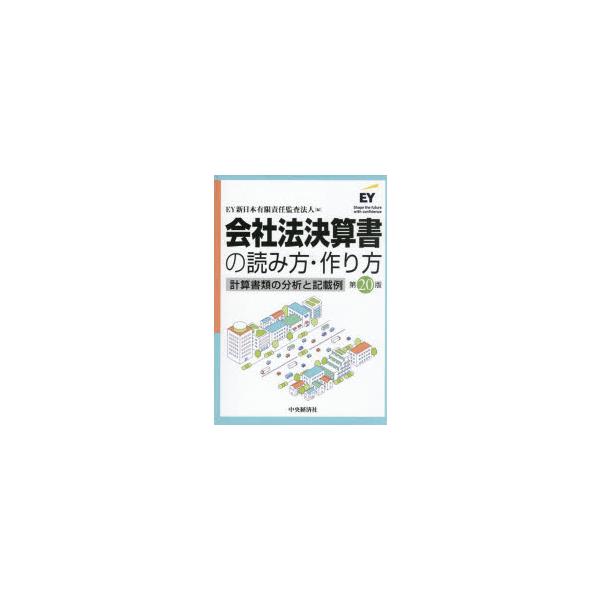 本 ISBN:9784502566318 EY新日本有限責任監査法人／編 出版社:中央経済社 出版年月:2026年03月 サイズ:988P 22cm 経営 ≫ 会計・簿記 [ 決算 ] カイシヤホウ ケツサンシヨ ノ ヨミカタ ツクリカタ ...