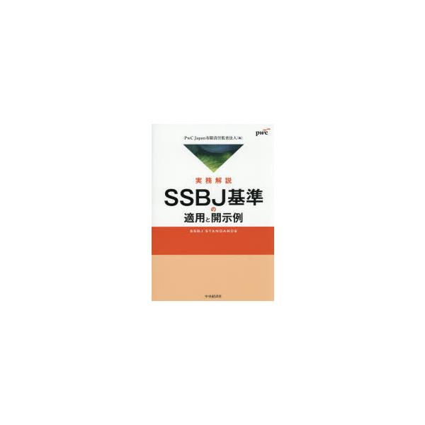 本 ISBN:9784502567612 PwC Japan有限責任監査法人／編 出版社:中央経済社 出版年月:2026年09月 サイズ:403P 21cm 経営 ≫ 会計・簿記 [ 会計実務 ] ジツム カイセツ エスエスビ-ジエ- キジ...