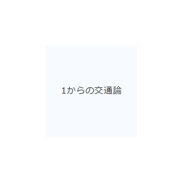 本 ISBN:9784502567711 正司健一／編著 鈴木裕介／編著 朝日亮太／編著 出版社:碩学舎 出版年月:2026年04月 サイズ:246P 21cm 経済 ≫ 産業・交通 [ 交通論 ] イチ カラ ノ コウツウロン 1／カラ／...