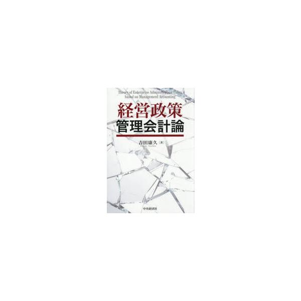 本 ISBN:9784502568213 吉田康久／著 出版社:中央経済社 出版年月:2026年02月 サイズ:205P 21cm 経営 ≫ 会計・簿記 [ 会計学一般 ] ケイエイ セイサク カンリ カイケイロン コウベ ガクイン ダイガ...