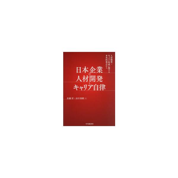 本 ISBN:9784502568411 佐藤厚／著 田中秀樹／著 出版社:中央経済社 出版年月:2026年03月 サイズ:220P 21cm 経営 ≫ 経営学 [ 経営学その他 ] ニホン キギヨウ ノ ジンザイ カイハツ ト キヤリア ...