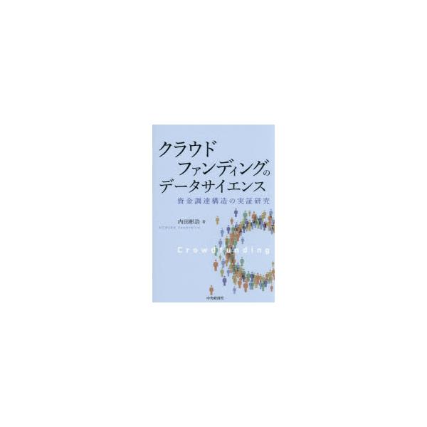 本 ISBN:9784502568817 内田彬浩／著 出版社:中央経済社 出版年月:2026年02月 サイズ:177P 22cm 経営 ≫ 経営学 [ 経営学その他 ] クラウド フアンデイング ノ デ-タ サイエンス シキン チヨウタツ...