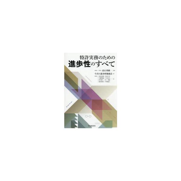 本 ISBN:9784502570513 高石秀樹／監修 今月の進歩性勉強会／編 安高史朗／〔ほか〕著 出版社:中央経済社 出版年月:2026年06月 サイズ:363P 21cm 法律 ≫ 他法律 [ 特許法・著作権 ] トツキヨ ジツム ...