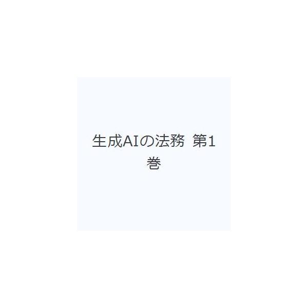 本 ISBN:9784502571619 田中浩之／編著 増田雅史／編著 輪千浩平／〔ほか〕著 出版社:中央経済社 出版年月:2026年08月 サイズ:260P 21cm ビジネス ≫ 企業法務 [ 企業法務実務一般 ] セイセイ エ-アイ...