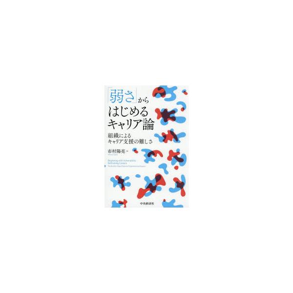 本 ISBN:9784502572517 市村陽亮／著 出版社:中央経済社 出版年月:2026年03月 サイズ:198P 22cm 経営 ≫ 企業・組織論 [ 企業・組織論その他 ] ヨワサ カラ ハジメル キヤリアロン ソシキ ニ ヨル ...