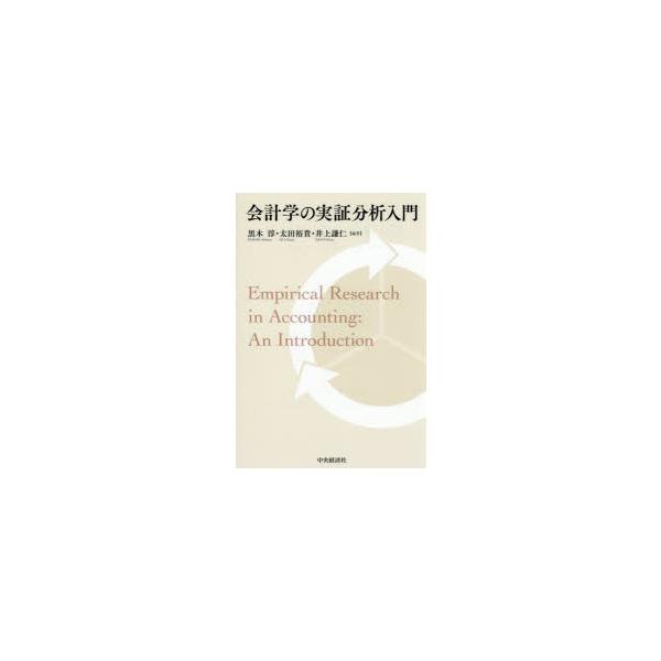 本 ISBN:9784502572814 黒木淳／編著 太田裕貴／編著 井上謙仁／編著 出版社:中央経済社 出版年月:2026年04月 サイズ:239P 21cm 経営 ≫ 会計・簿記 [ 会計学一般 ] カイケイガク ノ ジツシヨウ ブン...