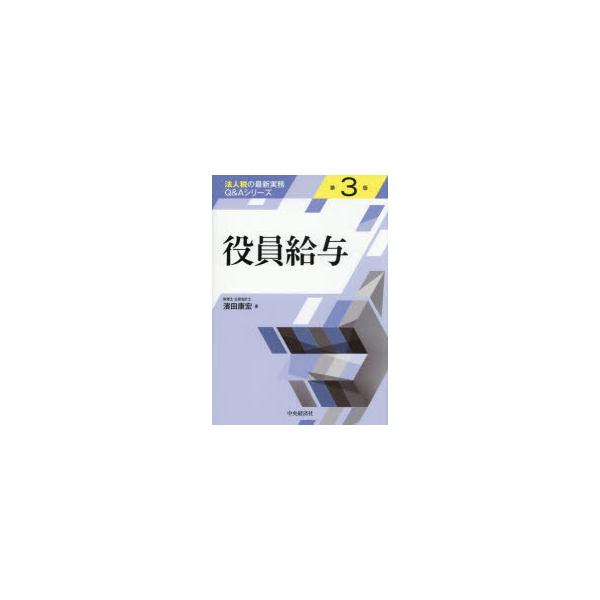 本 ISBN:9784502573118 濱田康宏／著 出版社:中央経済社 出版年月:2026年05月 サイズ:444P 21cm 経営 ≫ 税務 [ 法人税 ] ヤクイン キユウヨ ホウジンゼイ ノ サイシン ジツム キユ- アンド エ-...