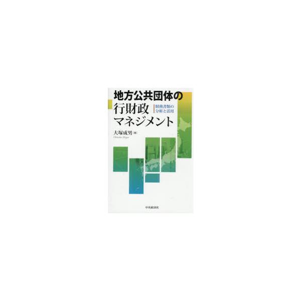 本 ISBN:9784502574313 大塚成男／著 出版社:中央経済社 出版年月:2026年03月 サイズ:202P 22cm 経済 ≫ 財政学 [ 財政学その他 ] チホウ コウキヨウ ダンタイ ノ ギヨウザイセイ マネジメント ザイ...