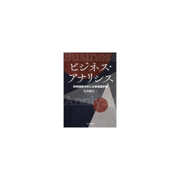 本 ISBN:9784502575013 太田康広／著 出版社:中央経済社 出版年月:2026年04月 サイズ:378P 21cm 経営 ≫ 企業・組織論 [ 経営分析論 ] ビジネス アナリシス ザイム シヨヒヨウ ブンセキ ト キギヨウ...
