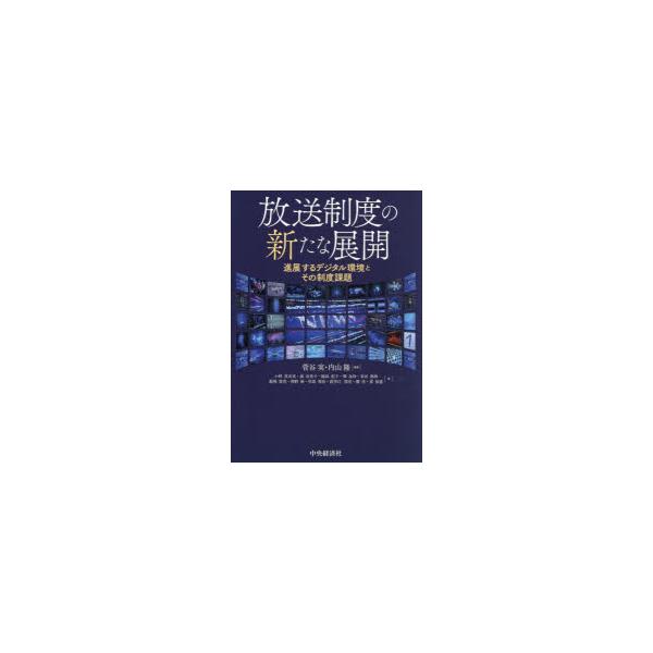 本 ISBN:9784502576614 菅谷実／編著 内山隆／編著 小林真名実／〔ほか〕著 出版社:中央経済社 出版年月:2026年06月 サイズ:234P 21cm 経済 ≫ 産業・交通 [ 産業論 ] ホウソウ セイド ノ アラタ ナ...