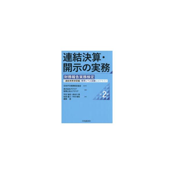 本 ISBN:9784502577017 日本IPO実務検定協会／監修 アクリア／編 アクリア／編 平石智紀／〔ほか〕著 出版社:中央経済社 出版年月:2026年06月 サイズ:405P 21cm 経営 ≫ 会計・簿記 [ 決算 ] レンケ...