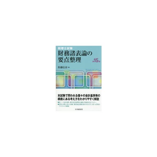 本 ISBN:9784502578311 佐藤信彦／著 出版社:中央経済社 出版年月:2026年04月 サイズ:401P 21cm 経営 ≫ 会計・税務資格 [ 税理士 ] ザイム シヨヒヨウロン ノ ヨウテン セイリ ゼイリシ シケン 登...