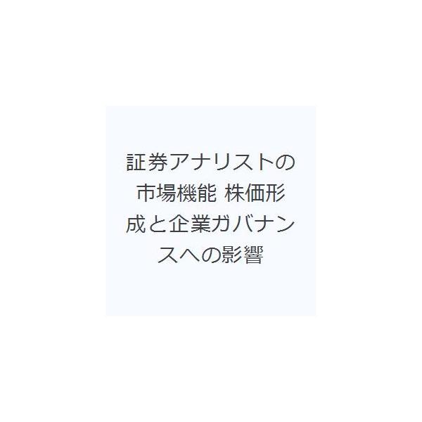 本 ISBN:9784502578618 加藤政仁／著 出版社:中央経済社 出版年月:2026年03月 サイズ:197P 22cm 経済 ≫ 金融学 [ 金融実務 ] シヨウケン アナリスト ノ シジヨウ キノウ カブカ ケイセイ ト キギ...