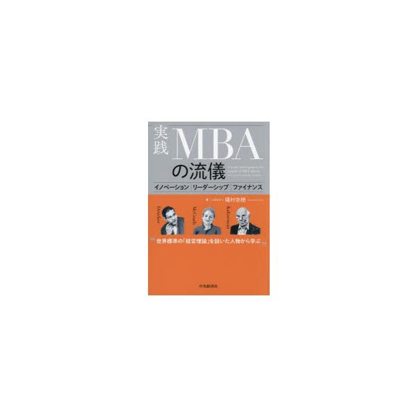 本 ISBN:9784502578717 礒村奈穂／著 出版社:中央経済社 出版年月:2026年06月 サイズ:176P 21cm 経営 ≫ 経営学 [ 経営学その他 ] ジツセン エムビ-エ- ノ リユウギ ジツセン／MBA／ノ／リユウギ...
