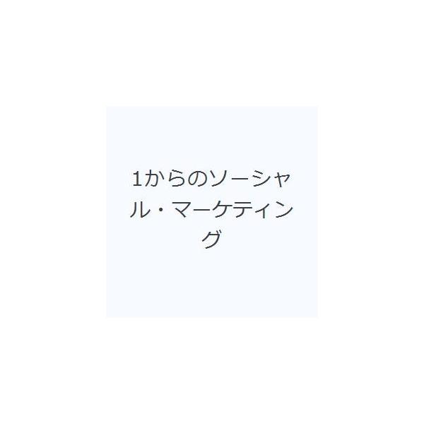 本 ISBN:9784502578915 西尾チヅル／編著 大平修司／編著 水越康介／編著 出版社:碩学舎 出版年月:2026年03月 サイズ:231P 21cm 経営 ≫ マーケティング [ マーケティング一般 ] イチ カラ ノ ソ-シ...