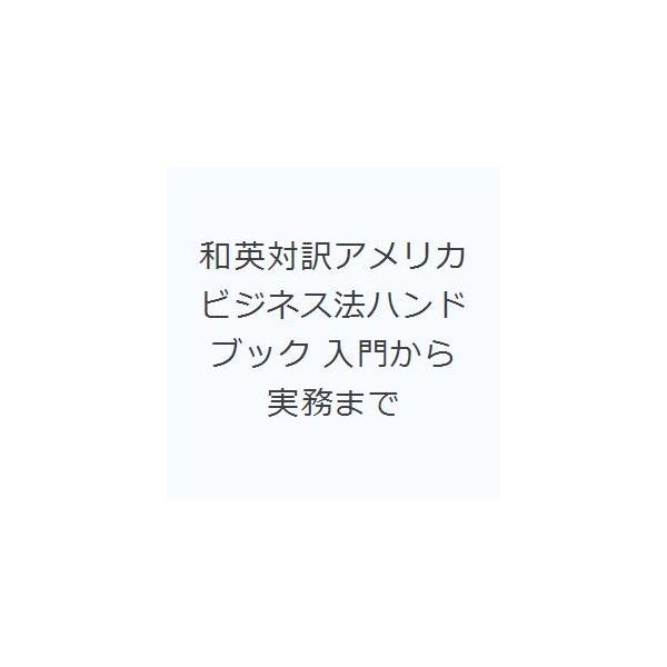 本 ISBN:9784502579318 ピルズベリー・ウィンスロップ・ショー・ピットマン法律事務所・外国法共同事業／編 出版社:中央経済社 出版年月:2026年07月 サイズ:465P 21cm 法律 ≫ 国際法 [ 各国法 ] ワエイ ...