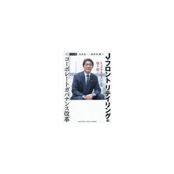 本 ISBN:9784502579417 山本良一／著 新井田剛／著 出版社:碩学舎 出版年月:2026年09月 サイズ:251P 19cm ビジネス ≫ ビジネス教養 [ 経営者 ] ジエ- フロント リテイリング ノ コ-ポレ-ト ガバ...