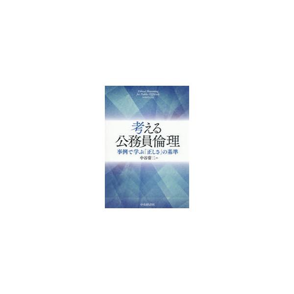 本 ISBN:9784502579813 中谷常二／著 出版社:中央経済社 出版年月:2026年04月 サイズ:149P 21cm 社会 ≫ 政治 [ 地方自治 ] カンガエル コウムイン リンリ ジレイ デ マナブ タダシサ ノ キジユン...