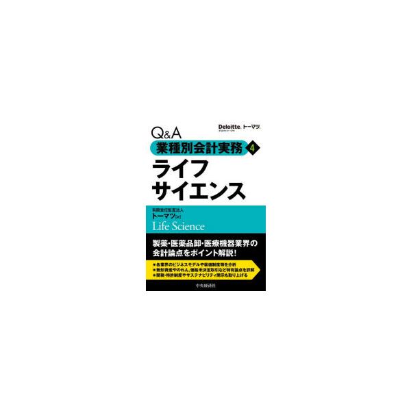 本 ISBN:9784502579912 出版社:中央経済社 出版年月:2026年04月 サイズ:225P 21cm 経営 ≫ 会計・簿記 [ 会計実務 ] キユ- アンド エ- ギヨウシユベツ カイケイ ジツム 4 4 Q／＆／A／ギヨウ...
