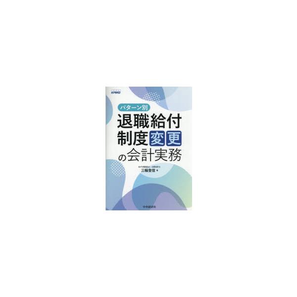 本 ISBN:9784502580017 三輪登信／著 出版社:中央経済社 出版年月:2026年05月 サイズ:480P 21cm 経営 ≫ 会計・簿記 [ 会計実務 ] パタ-ンベツ タイシヨク キユウフ セイド ヘンコウ ノ カイケイ ...