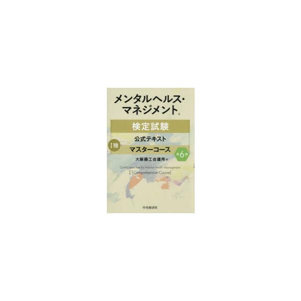 本 ISBN:9784502580116 大阪商工会議所／編 出版社:中央経済社 出版年月:2026年07月 サイズ:463P 21cm ビジネス ≫ ビジネス資格試験 [ ビジネス資格試験その他 ] メンタル ヘルス マネジメント ケンテ...