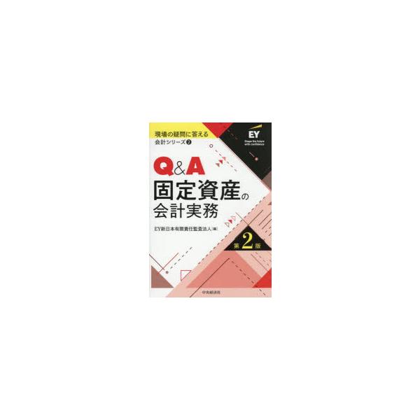 本 ISBN:9784502580512 EY新日本有限責任監査法人／編 出版社:中央経済社 出版年月:2026年05月 サイズ:287P 21cm 経営 ≫ 会計・簿記 [ 会計実務 ] キユ- アンド エ- コテイ シサン ノ カイケイ...