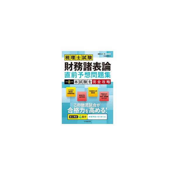 本 ISBN:9784502581410 出版社:中央経済社 出版年月:2026年04月 サイズ:154P 26cm 経営 ≫ 会計・税務資格 [ 税理士 ] ゼイリシ シケン ザイム シヨヒヨウロン チヨクゼン ヨソウ モンダイシユウ 2...