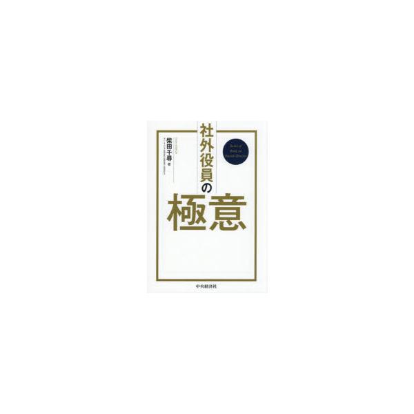 本 ISBN:9784502581816 柴田千尋／著 出版社:中央経済社 出版年月:2026年04月 サイズ:225P 21cm ビジネス ≫ 企業法務 [ 企業法務その他 ] シヤガイ ヤクイン ノ ゴクイ 登録日:2026/04/10...