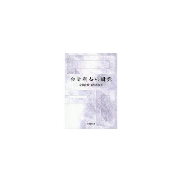本 ISBN:9784502582219 斎藤静樹／著 福井義高／著 出版社:中央経済社 出版年月:2026年07月 サイズ:276P 22cm 経営 ≫ 会計・簿記 [ 会計学一般 ] カイケイ リエキ ノ ケンキユウ 登録日:2026/...