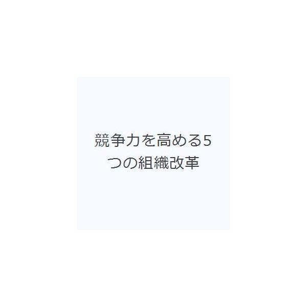 本 ISBN:9784502582318 今枝昌宏／著 出版社:中央経済社 出版年月:2026年06月 サイズ:147P 21cm 経営 ≫ 企業・組織論 [ 経営組織論 ] キヨウソウリヨク オ タカメル イツツ ノ ソシキ カイカク キ...