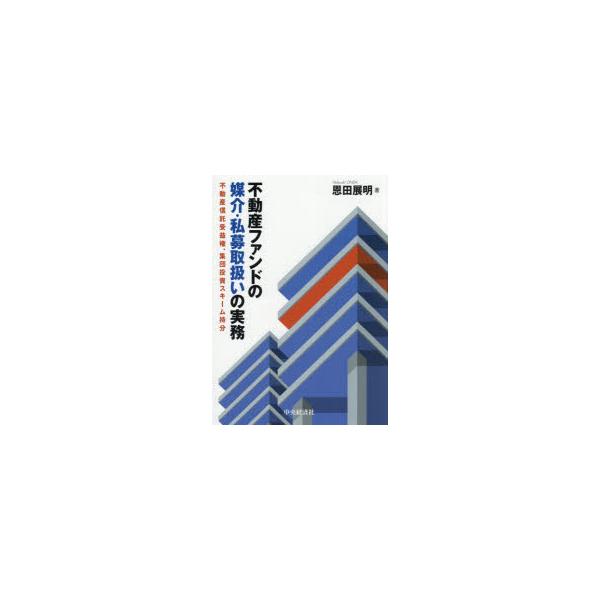本 ISBN:9784502582417 恩田展明／著 出版社:中央経済社 出版年月:2026年06月 サイズ:288P 21cm 経済 ≫ 金融学 [ 金融実務 ] フドウサン フアンド ノ バイカイ シボ トリアツカイ ノ ジツム フド...