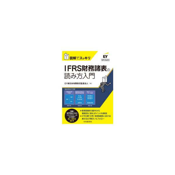 本 ISBN:9784502582516 EY新日本有限責任監査法人／編 出版社:中央経済社 出版年月:2026年06月 サイズ:149P 21cm 経営 ≫ 会計・簿記 [ 財務諸表 ] アイエフア-ルエス ザイム シヨヒヨウ ノ ヨミカ...