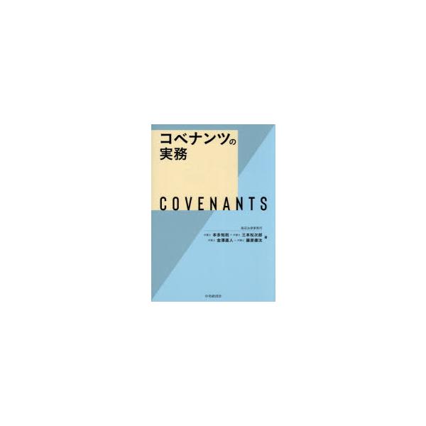 本 ISBN:9784502582714 本多知則／〔ほか〕著 出版社:中央経済社 出版年月:2026年07月 サイズ:264P 21cm 経済 ≫ 金融学 [ 金融実務 ] コベナンツ ノ ジツム 登録日:2026/06/25 ※ページ内...