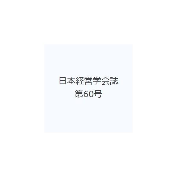 本 ISBN:9784502583117 日本経営学会／編 出版社:中央経済社 出版年月:2026年07月 サイズ:94P 26cm 経営 ≫ 経営学 [ 経営学一般 ] ニホン ケイエイ ガツカイシ 60 60 登録日:2026/09/1...