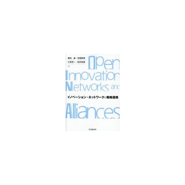 本 ISBN:9784502583216 藤田誠／〔ほか〕著 出版社:中央経済社 出版年月:2026年07月 サイズ:180P 21cm 経済 ≫ 産業・交通 [ 産業論 ] イノベ-シヨン ネツトワ-ク ト センリヤク テイケイ 登録日:...