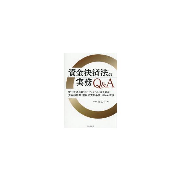 本 ISBN:9784502583414 高見柊／著 出版社:中央経済社 出版年月:2026年09月 サイズ:384P 21cm 法律 ≫ 商法 [ 商法その他 ] シキン ケツサイホウ ノ ジツム キユ- アンド エ- シキン／ケツサイホ...