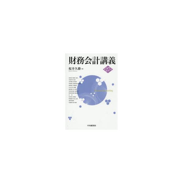 本 ISBN:9784502583612 桜井久勝／著 出版社:中央経済社 出版年月:2026年03月 サイズ:444P 22cm 経営 ≫ 会計・簿記 [ 会計学一般 ] ザイム カイケイ コウギ 登録日:2026/03/27 ※ページ内...