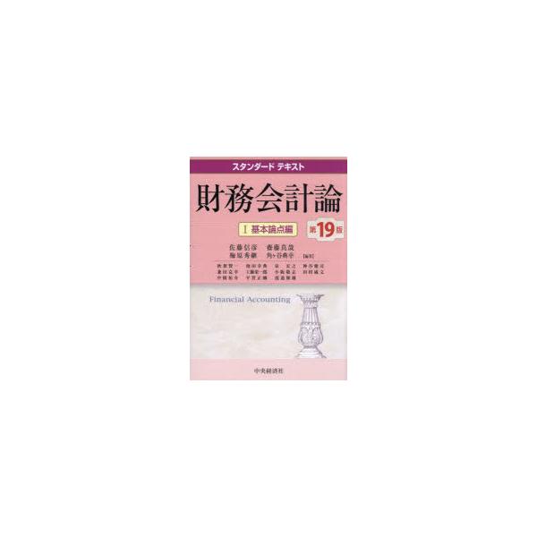 本 ISBN:9784502583810 佐藤信彦／〔ほか〕編著 秋葉賢一／〔ほか〕執筆 出版社:中央経済社 出版年月:2026年05月 サイズ:494P 21cm 経営 ≫ 会計・税務資格 [ 公認会計士 ] ザイム カイケイロン 1 1...
