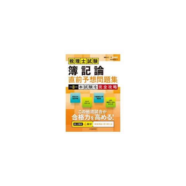 本 ISBN:9784502584213 出版社:中央経済社 出版年月:2026年04月 サイズ:194P 26cm 経営 ≫ 会計・税務資格 [ 税理士 ] ゼイリシ シケン ボキロン チヨクゼン ヨソウ モンダイシユウ 2026 202...