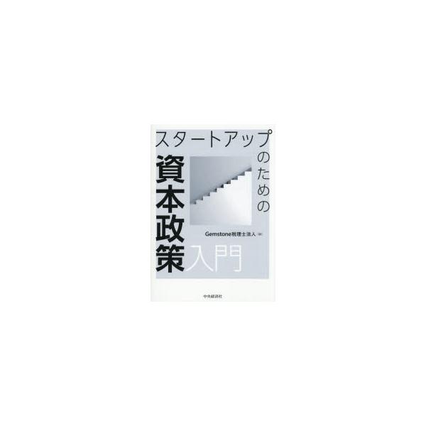 本 ISBN:9784502584312 Gemstone税理士法人／編 出版社:中央経済社 出版年月:2026年07月 サイズ:207P 21cm 経営 ≫ 経営管理 [ 財務管理 ] スタ-ト アツプ ノ タメ ノ シホン セイサク ニ...